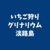 グリナリウム淡路島 淡路島の観光農園とレストラン＆カフェ | アワタビ